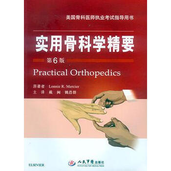 实用骨科学精要 Lonnie R. Mercier 人民军医出版 9787509188927