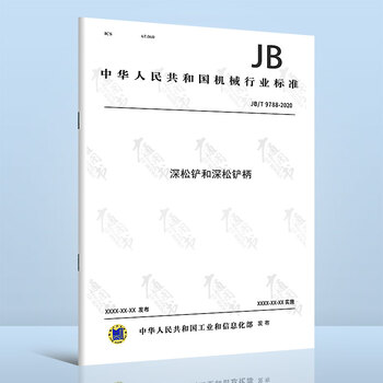 JB/T 9788-2020	深松铲和深松铲柄