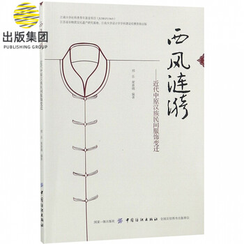 西风涟漪--近代中原汉族民间服饰变迁