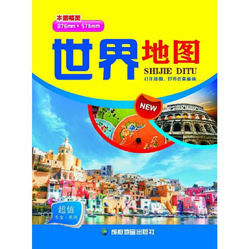 世界地图（2021年新版）