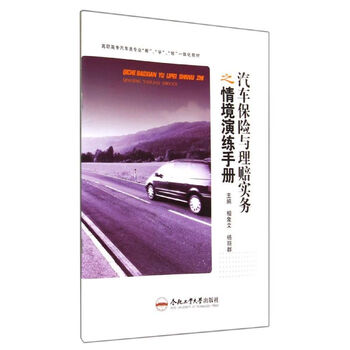 汽车保险与理赔实务之情境演练手册