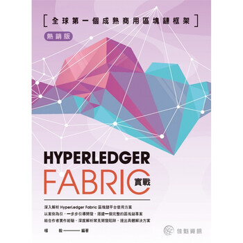 现货個成熟商用區塊鏈框架：HyperLedgerFabri 實戰（版） 19 楊毅  佳
