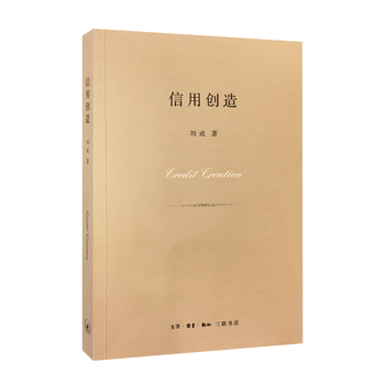 信用创造9787108059178 生活.读书.新知三联书店