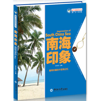 魅力中国海系列丛书--南海印象【正版图书】