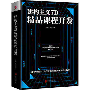 建构主义7D精品课程开发