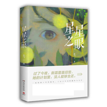 星星之眼9787540498535