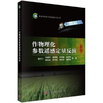 作物理化参数遥感定量反演 黄文江 等 科学出版社