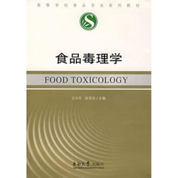 食品毒理学 王向东//赵良忠 作 书籍