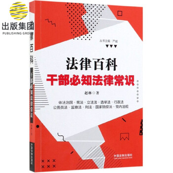 法律百科(干部必知法律常识)