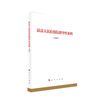 [正版图书]~高人民~~院指导性案例（2020）