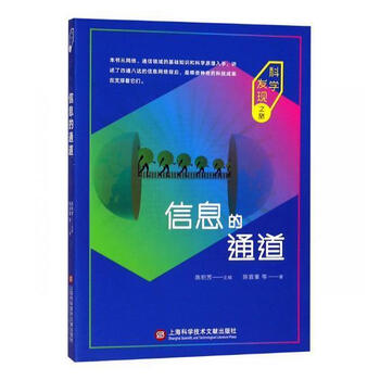 信息的通道陈皆重等科普读物9787543976979 信息技术普及读物