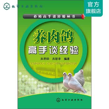 养殖高手谈经验丛书--养肉鸽高手谈经验