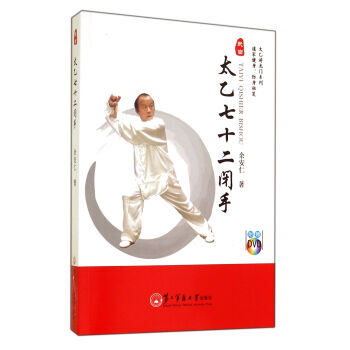 太乙游龙门系列:太乙七十二闭手(附DVD)【正版图书】