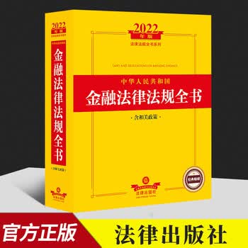 正版2022年版 中华人民共和国金融法律法规全书 2022法律法规全书系列 金融犯罪惩治 法律出版社9787519761516