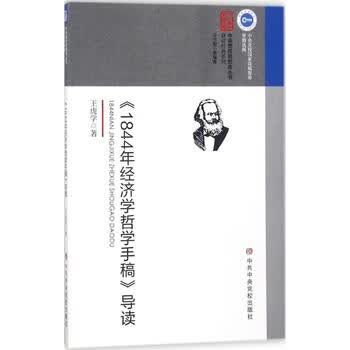 《1844年经济学哲学手稿》导读 王虎学   书籍