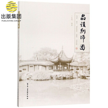 品读网师园