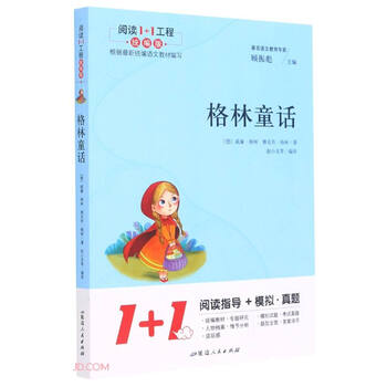 格林童话(附阅读与考试手册统编版)/阅读1+1工程