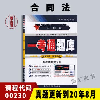 备考2022年 全新正版 自考辅导 0230 00230合同法一考通题库 配套2012年版傅鼎生北京