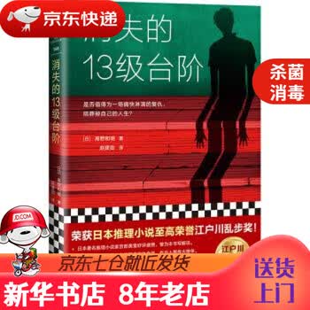 【新华书店 正版书籍】消失的13级台阶(罗翔！荣获日本推理小说至高荣誉江户川乱步奖！)（读客外国小说文库）[日]高野 正版图书绘本