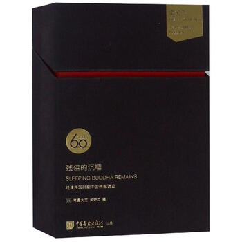 残佛的沉睡(明信片) 常盘大定关野贞  书籍