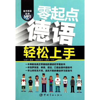 零起点德语轻松上手