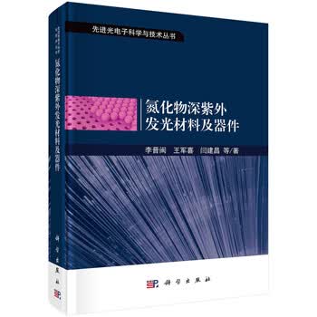 氮化物深紫外发光材料及器件