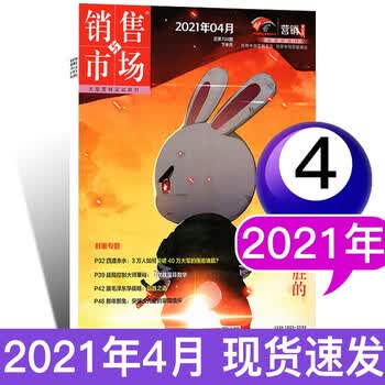 【2022年新期多期单本自选】销售与市场杂志营销版2022年5月(原渠道版)商业财经经营管理书籍【单本】 2021年4月