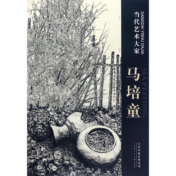 当代艺术大家马培童 马培童 作 书籍