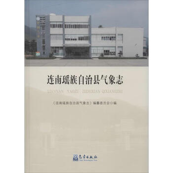 连南瑶族自治县气象志
