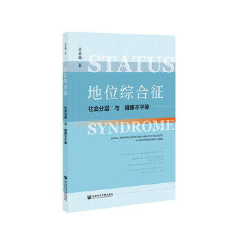 地位综合征——社会分层与健康不平等