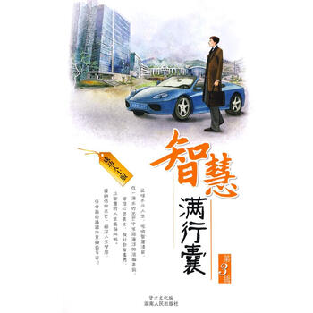 智慧满行囊 第3辑【正版图书】