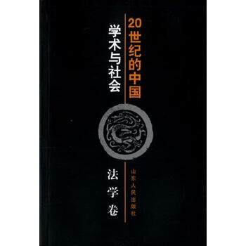 20世纪的中国学术与社会 法学卷