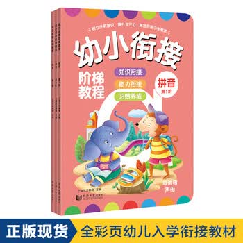 2018幼小衔接阶梯教程拼音第1-3阶全三册全彩页 幼儿入学幼小衔接教材