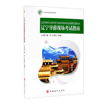 辽宁导游现场考试指南