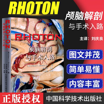 RHOTON颅脑解剖与手术入路 美 罗顿著 刘庆良 王忠诚 神经外科学显微镜大脑开颅人体彩色解刨图谱