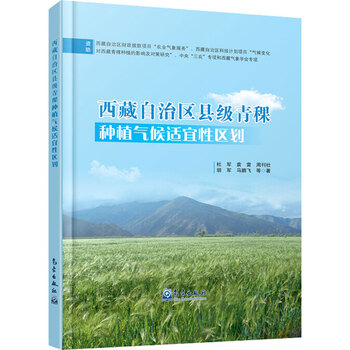 西藏自治区县级青稞种植气候适宜性区划