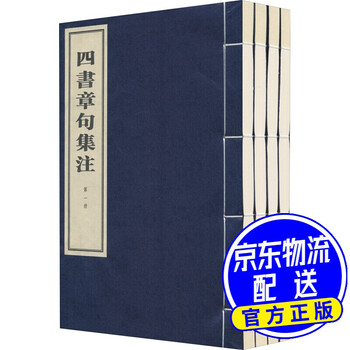 四书章句集注（套装共4册）