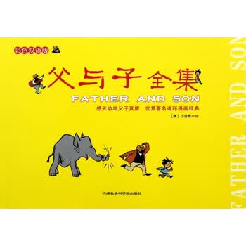 父与子全集(彩色双语版)
