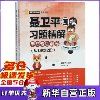 聂卫平围棋习题精解(附答案手筋专项训练从1段到2段)/聂卫平围棋道场系列