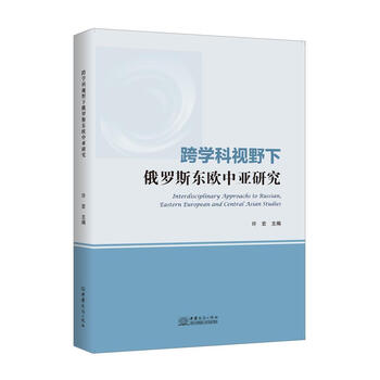 跨学科视野下俄罗斯东欧中亚研究许宏中国商务出版社政治/军事