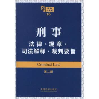 刑事法律·规章·司法解释·裁判要旨(第2版)