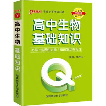 Q-BOOK 高中生物基础知识 新教材 必修选修 迷你口袋书小红书 高一二三高考基础知识手册 pass绿卡图书 2022版