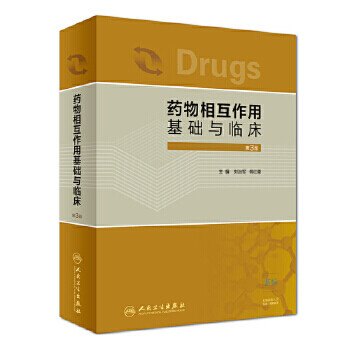 药物相互作用基础与临床（第3版）