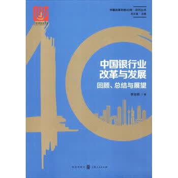 中国银行业改革与发展 回顾、总结与展望