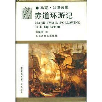 赤道环游记  品如图马克·吐温 9787805792460