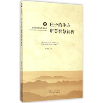 庄子的生态审美智慧解析 赵凤远  作 书籍
