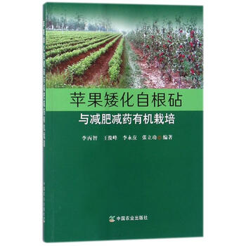 苹果矮化自根砧与减肥减药有机栽培