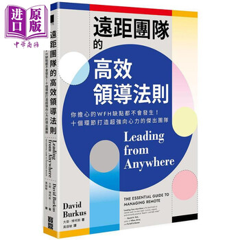 远距团队的高效领导法则 港台原版 大卫 博柯斯 宝鼎