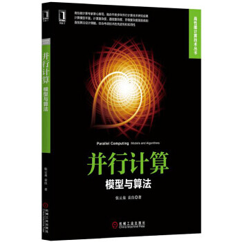 并行计算:模型与算法【正版图书】