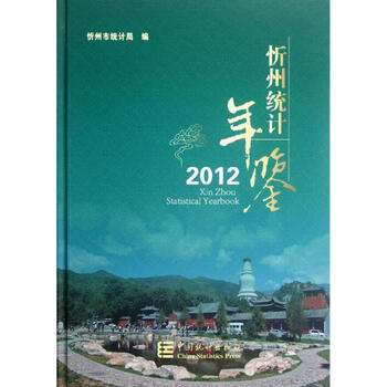 忻州统计年鉴(2012)(精) 忻州市统计局 作 书籍